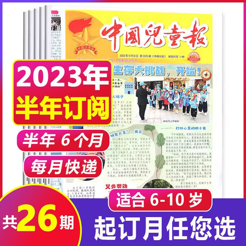 【2023全年/半年订阅】中国儿童报报纸杂志2023年1-12月 1年共52期 6-10岁小学生低年级一二三年级科学兴趣培养 新闻知识阅读 【半年订阅 共26期】23年7-12月
