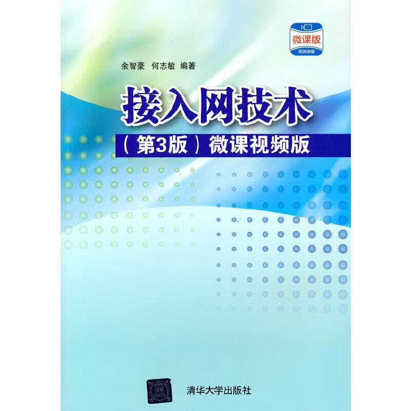 接入网技术 微课视频版