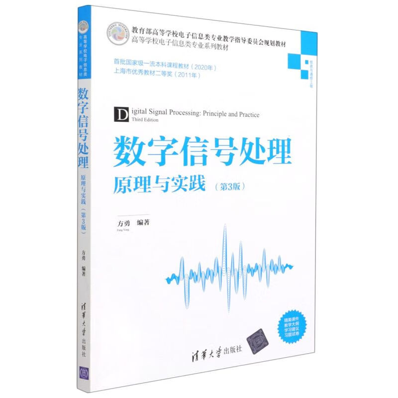 数字信号处理(原理与实践信息与通信工程第3版高等学
