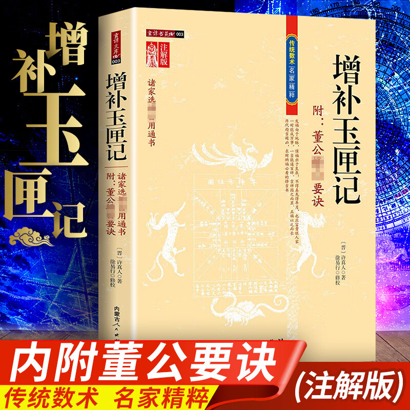增补玉匣记 图注 初年福祸天时验 日久方知地有权 修订珍藏版 传统数术名家精粹 内蒙古人民出版社