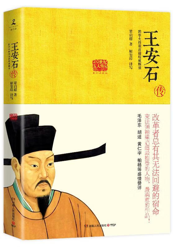 王安石传 梁启超 著,解玺璋译