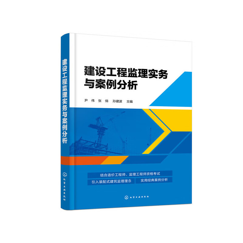 建设工程监理实务与案例分析