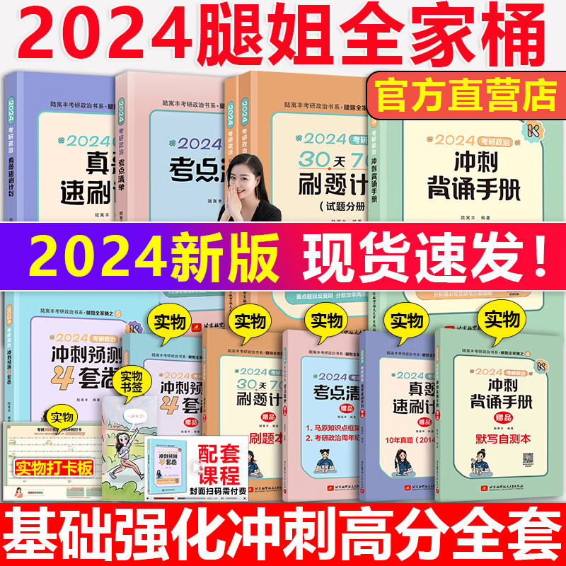 【送打卡板+自测本】2024考研政治腿姐背诵手册 24陆寓丰 [现货先发]2024腿姐全家桶
