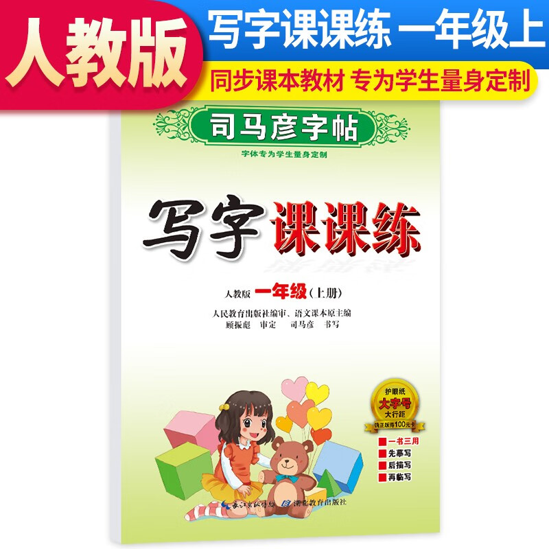 2023秋司马彦字帖 写字课课练一年级语文上册·人教版（带蒙纸）同步字帖一年级语文上册