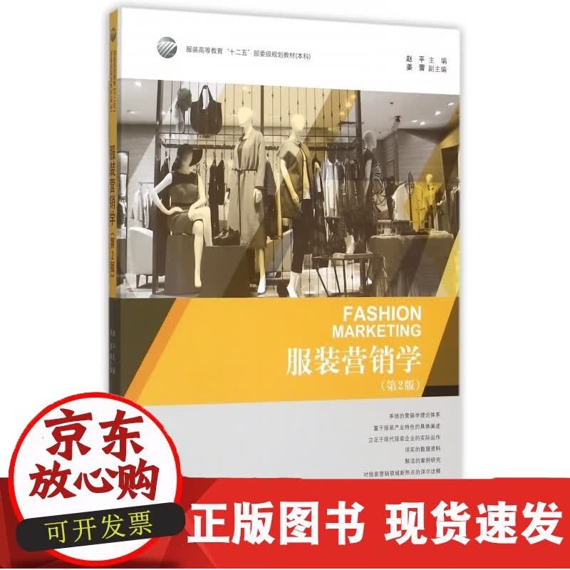 服装营销学(第2版)