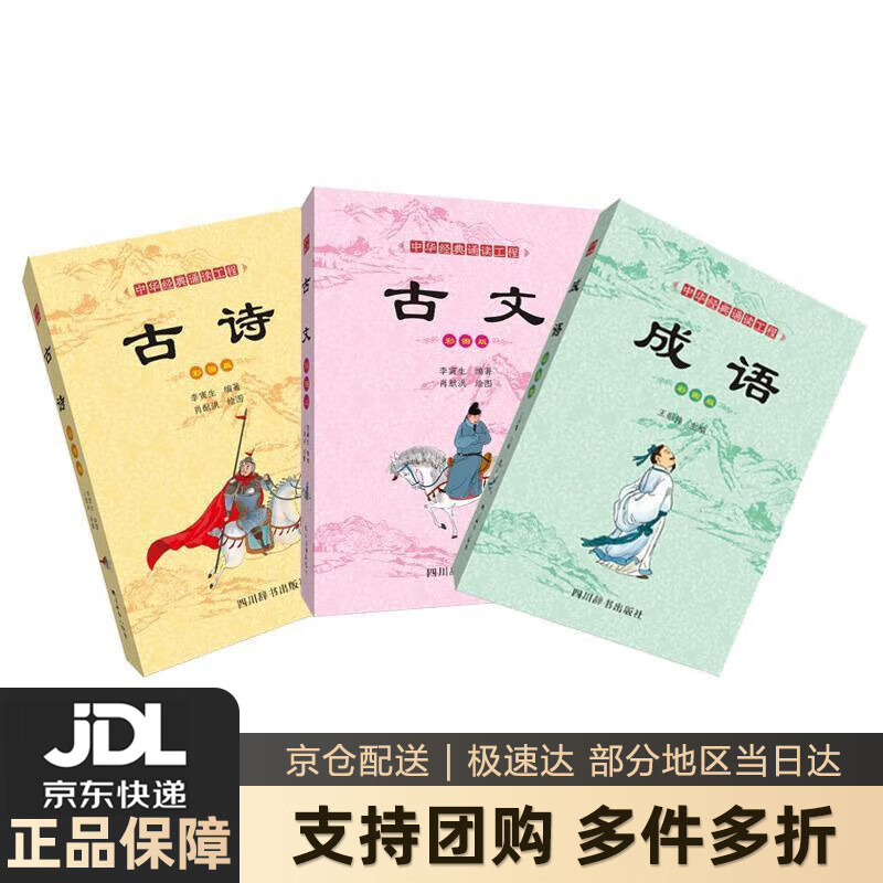 【 送货上门】中华经典诵读工程彩图版：古诗 古文 成语（收录林觉民《与妻书》）