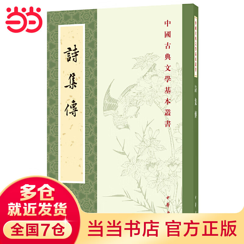 诗集传（中国古典文学基本丛书）