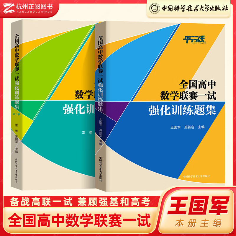 【单套装可选】全国高中数学联赛一试强化训练题集第一辑第二辑+全国高中数学联赛预赛试题分类精编+模拟试题精选第一辑+第二辑 全国高中数学联赛参考书中国科学大学出版社 全国高中数学联赛一试强化训练题集全2