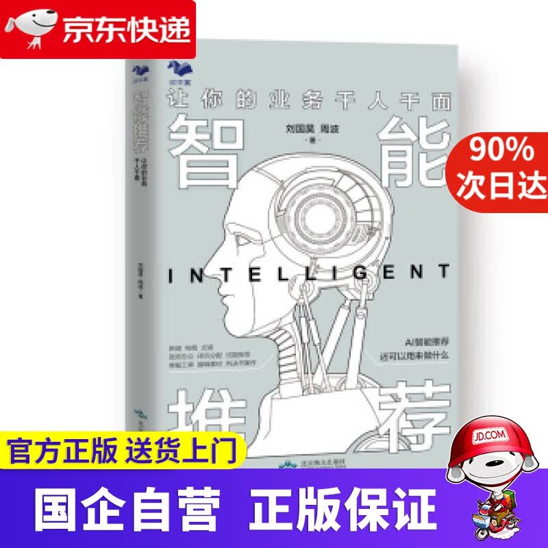 智能：让你的业务千人千面 刘国昊,周波 北京燕山出版社 9787540257668