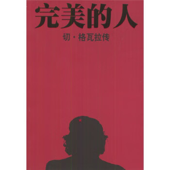 【现货】蓝书房·完美的人:切·格瓦拉传