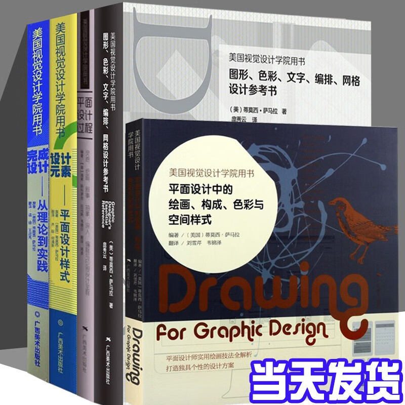 美国视觉设计学院用书【全套5册】图形、色彩+平面设计中的绘画+平面设计过程灵感+设计元素+完成设计 广西美术出版社