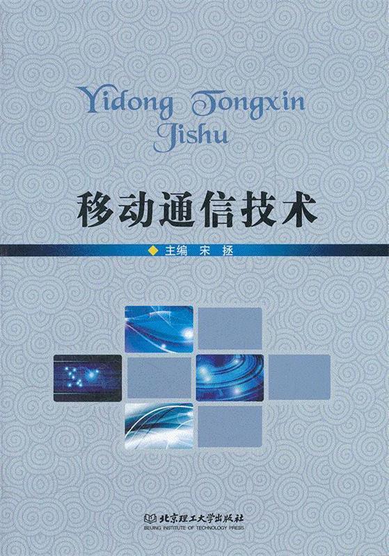 移动通信技术 宋拯主编【书】