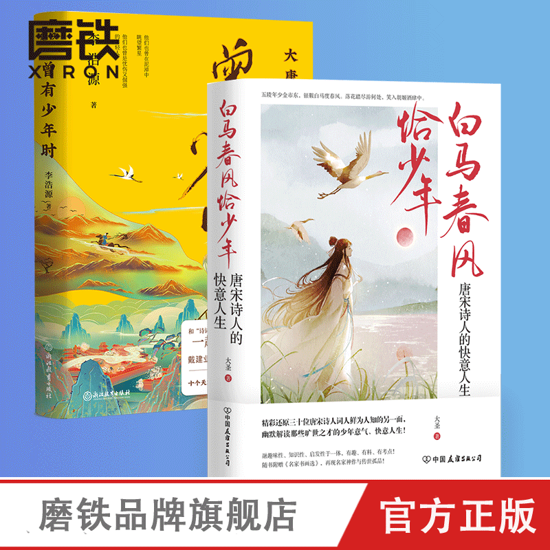 【2册套】曾有少年时+白马春风恰少年 唐宋诗人的快意人生 大圣李浩源的书 读唐诗懂历史书 大唐才子风
