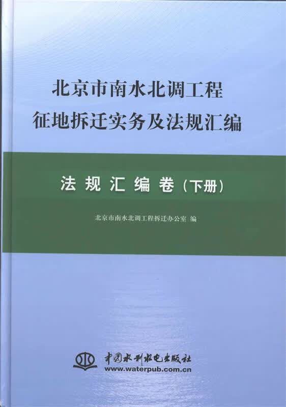 北京市南水北调工程征地拆迁实务及法规汇编 蒋春芹【书】