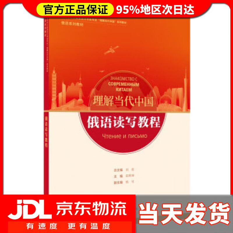 俄语读写教程(“理解当代中国”俄语系列教材) 副主编：杨可 著,编者：王钢李瑞莲费俊慧 外语教学与研