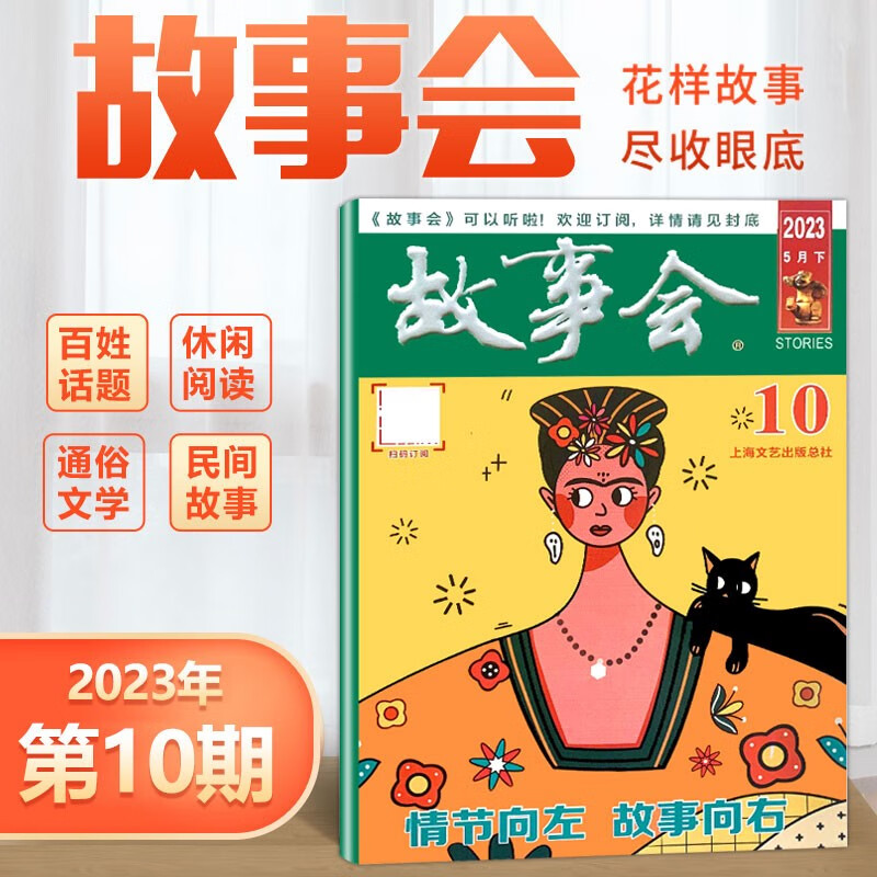 现货 故事会杂志2023年 2023年第10期