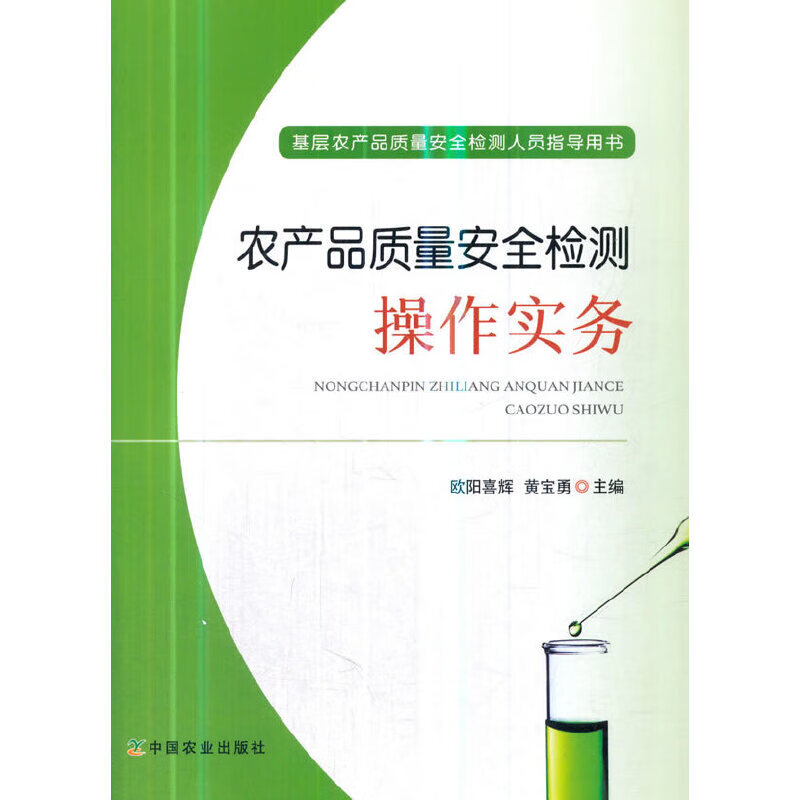 农产品质量安全检测操作实务
