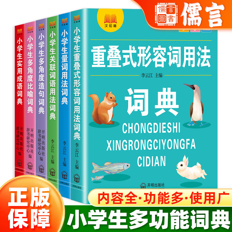 小学生重叠词形容词量词用法成语词典关联词语组词造句比喻拟人一二三四五六年级语文专项训练大全积累本字典 量词用法词典 小学通用