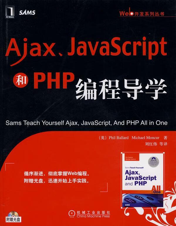 Ajax、JavaScript和PHP编程导学