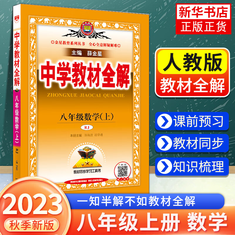 【科目可选】2023秋 中学教材全解 八年级上册 8年级 金星教育 中学生教辅书练习册 同步教材讲解工具 数学 人教版（定价39.8）