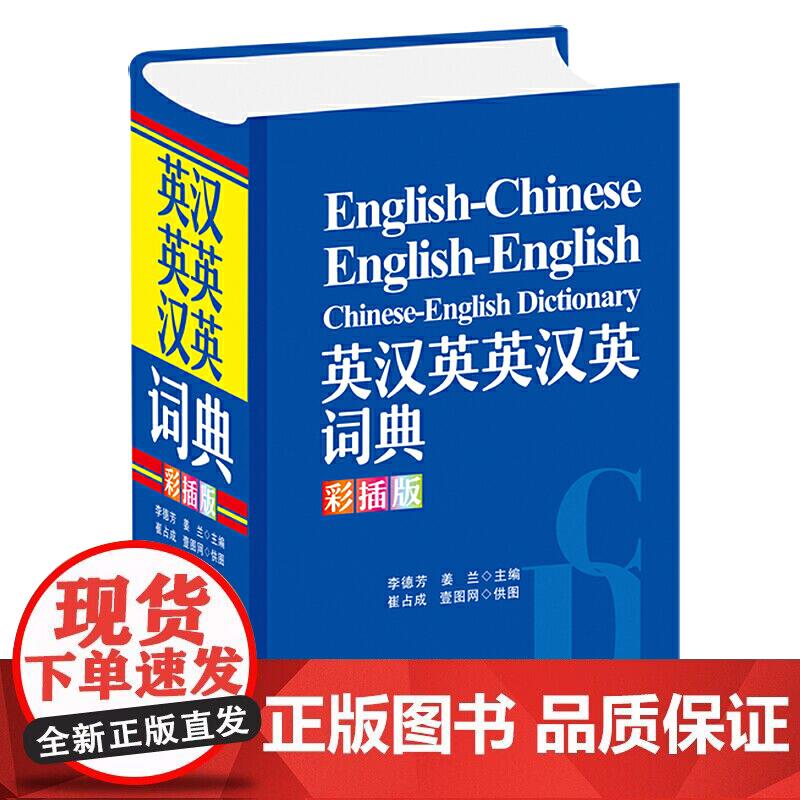 英汉英英汉英词典（彩插版）