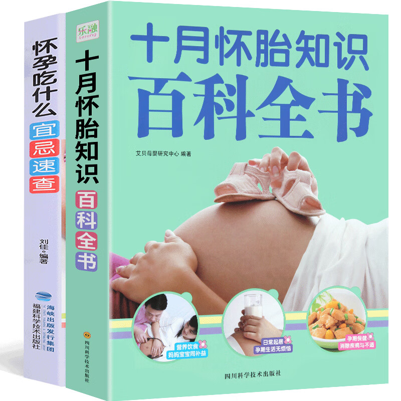 【包邮】十月怀胎知识百科全书+怀孕吃什么宜忌速查 准孕妇怀孕书籍大全备孕妈妈孕妇食谱坐月子