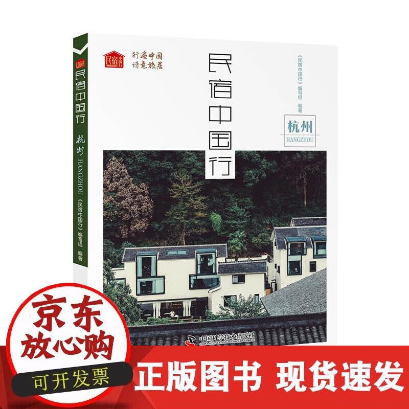 【现货】民宿中国行：杭州