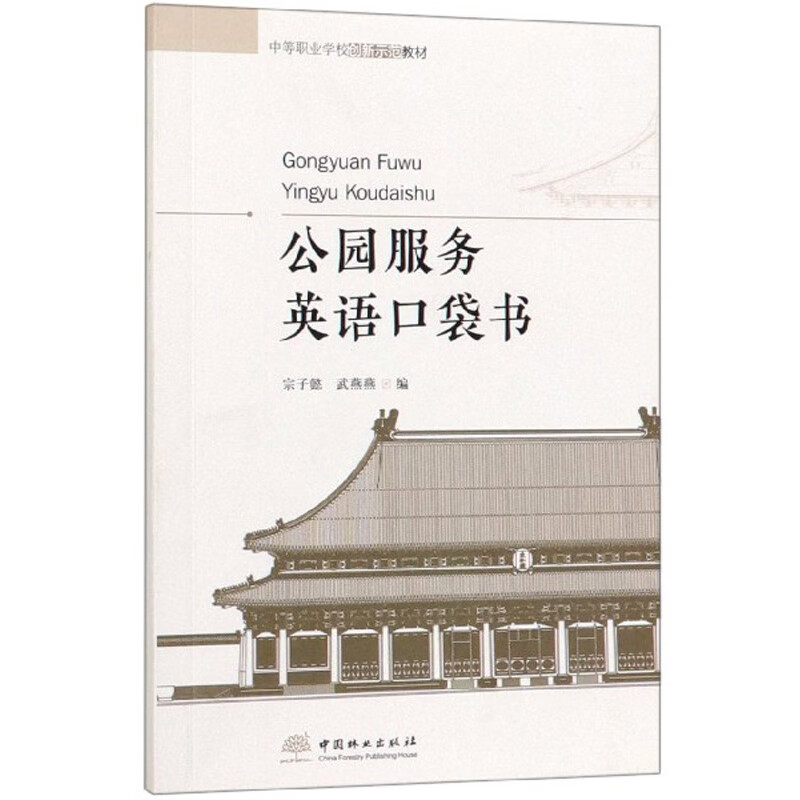 公园服务英语口袋书/中等职业学校创新示范教材