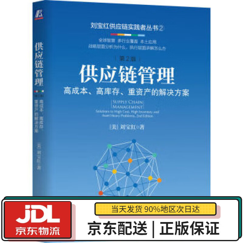 【全新送货上门】供应链管理：高成本、高库存、重资产的解决方案 第2版 刘宝红 机械工业出版社