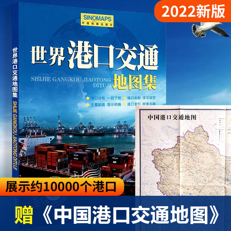 【赠中国港口】2022年新版 世界港口交通集 航线海运图 航运空运图