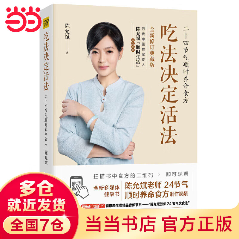 【当当】当当吃法决定活法：二十四节气顺时养命食方（全新修订典藏版）