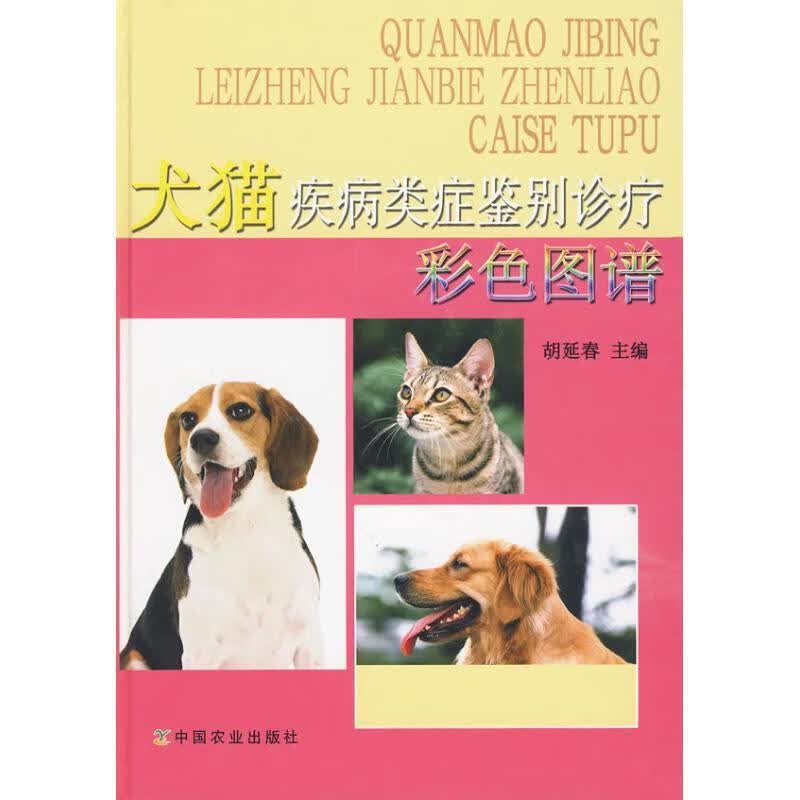 犬猫疾病类症鉴别诊疗彩色图谱【好书，下单速发】