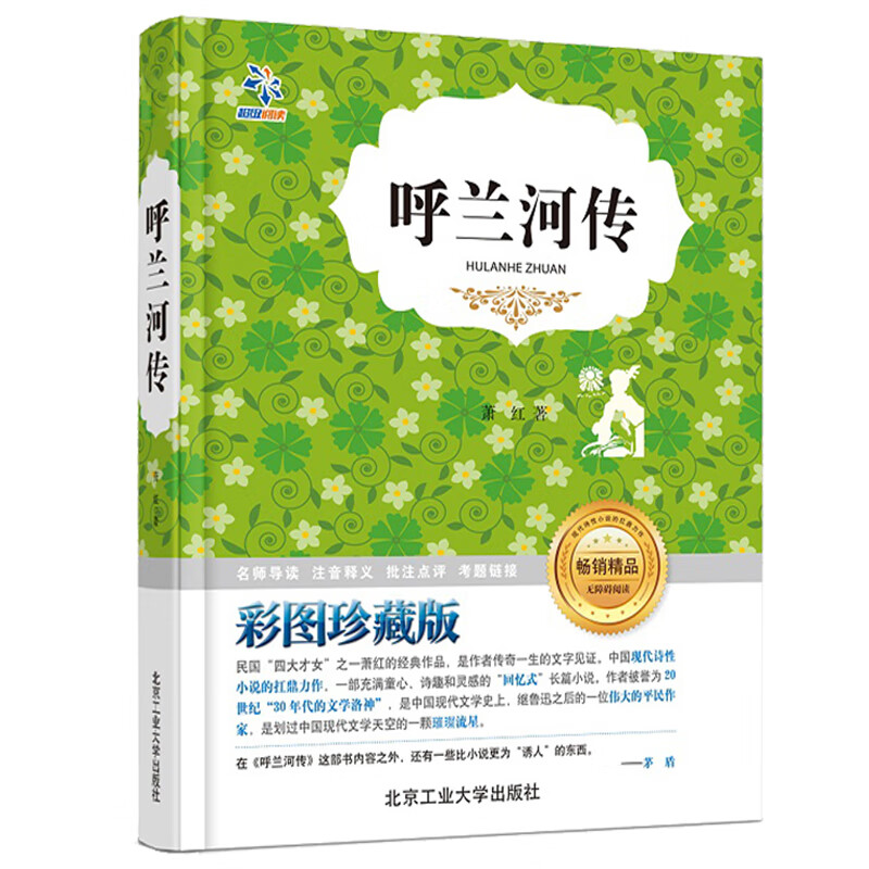 呼兰河传（彩图珍藏版）/畅销精品无障碍阅读