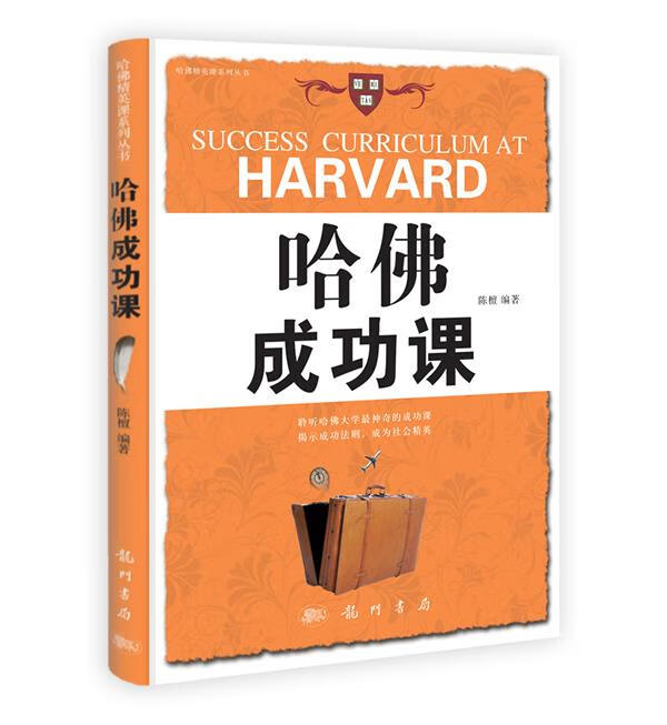 哈佛成功课 陈檀 编著