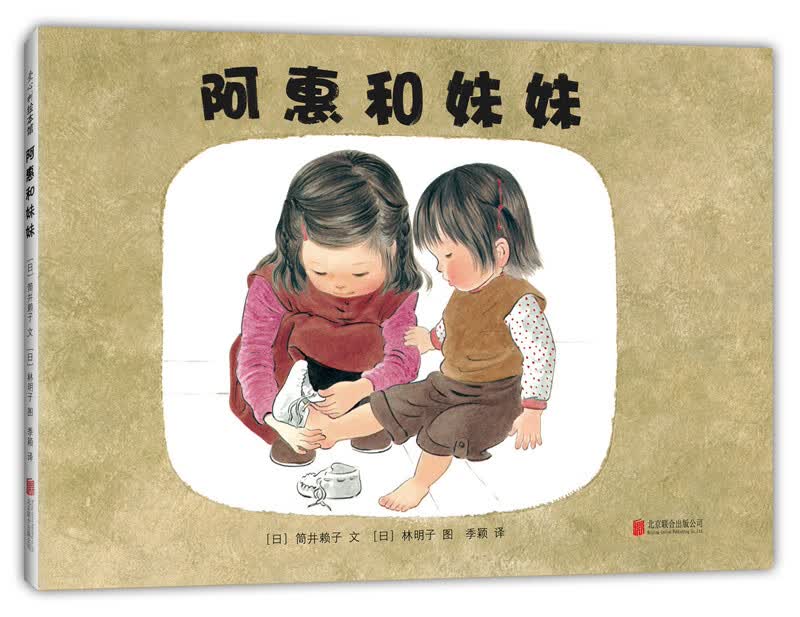 阿惠和妹妹 筒井赖子,文,[日] 林明子 绘,季颖 译【书】