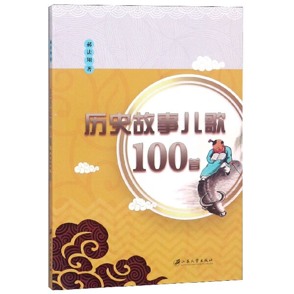 历史故事儿歌100首