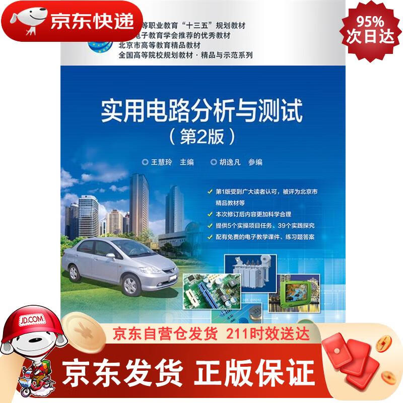 实用电路分析与测试（第2版） 电子工业出版社 9787121348853