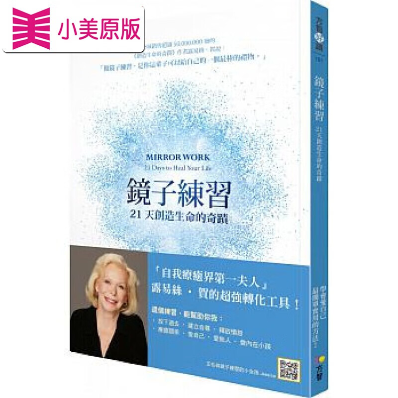 现货 镜子练习21天创造生命的奇迹 Louise L. Hay方智 自我完善 台版原版