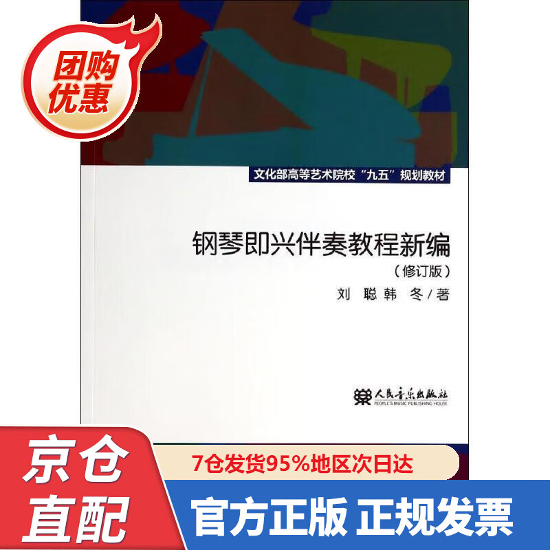 【新书】钢琴即兴伴奏教程新编（修订版）文化部高等艺术院校“九五”规划教材 978703038888 刘聪,