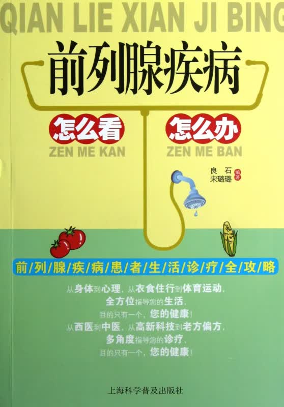 前列腺疾病怎么看怎么办