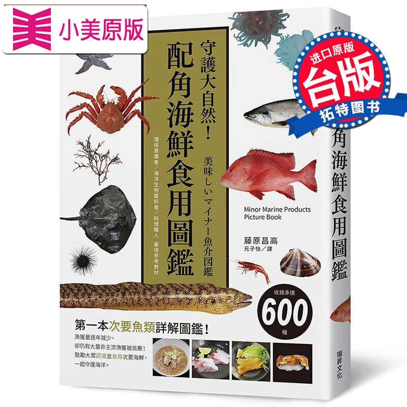 现货守护大自然 配角海鲜食用图鉴 环保意识者 海洋生物爱好者 料理职人 港台原版 藤原昌高 瑞昇