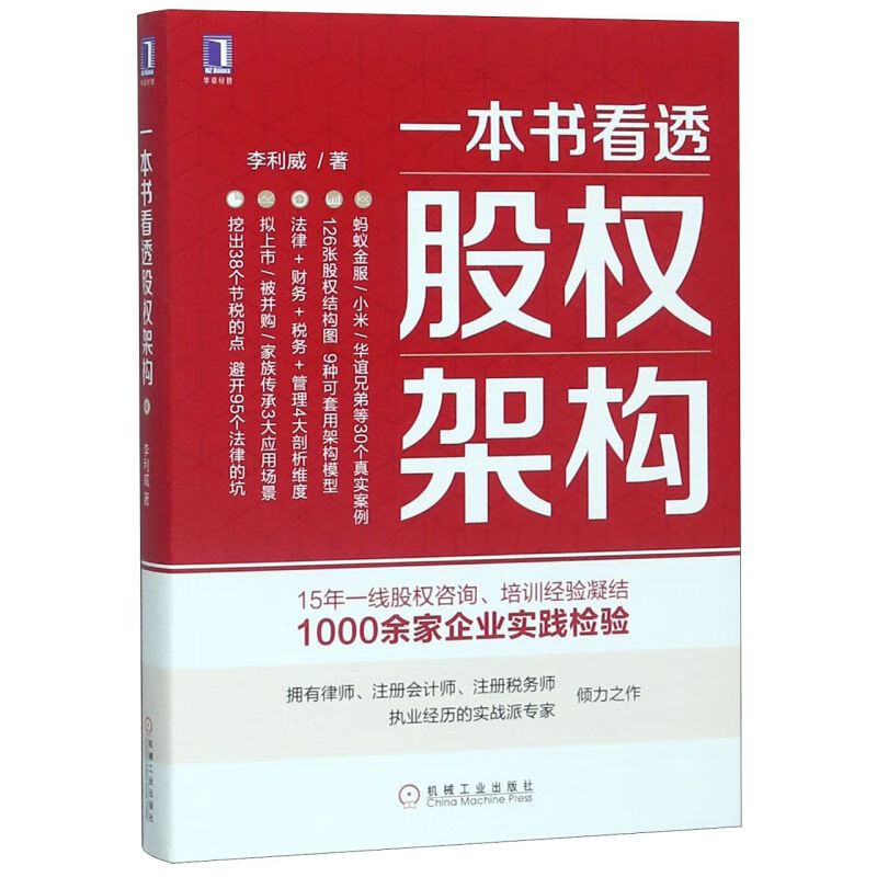 一本书看透股权架构