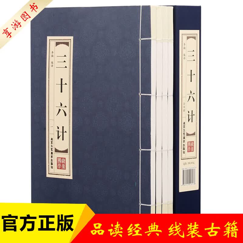 三十六计 文白对照 三十六计全集 套装共4册 简体横排线装书籍 国学经典书籍