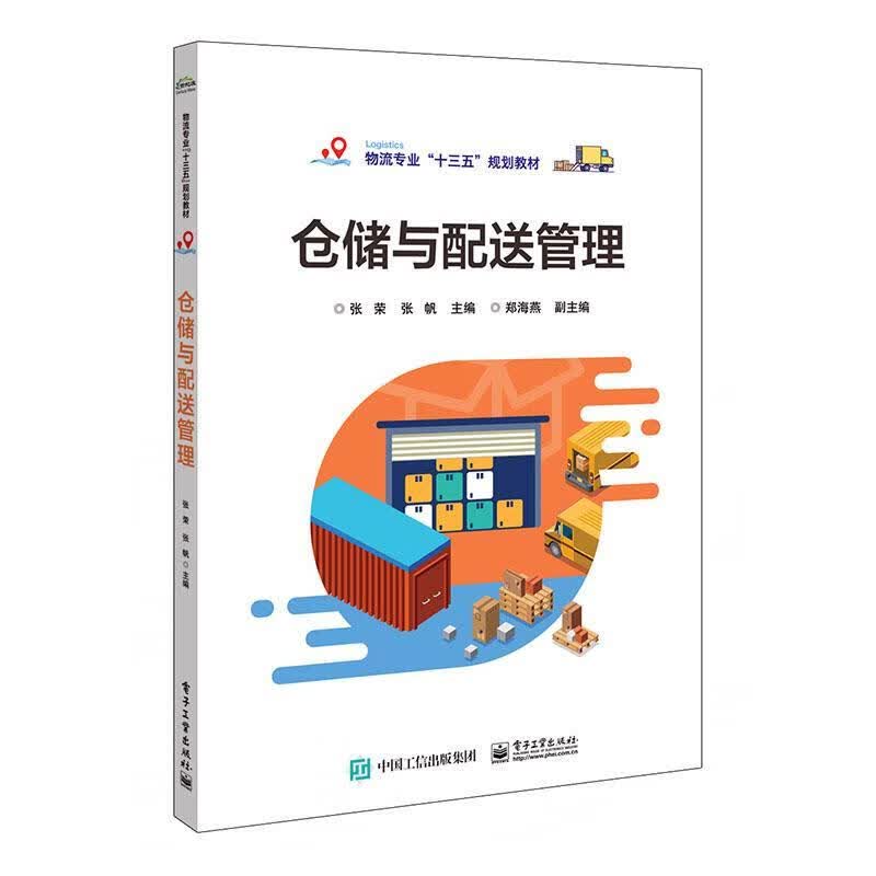 仓储与配送管理 管理 张荣 电子工业出版社 9787121384875