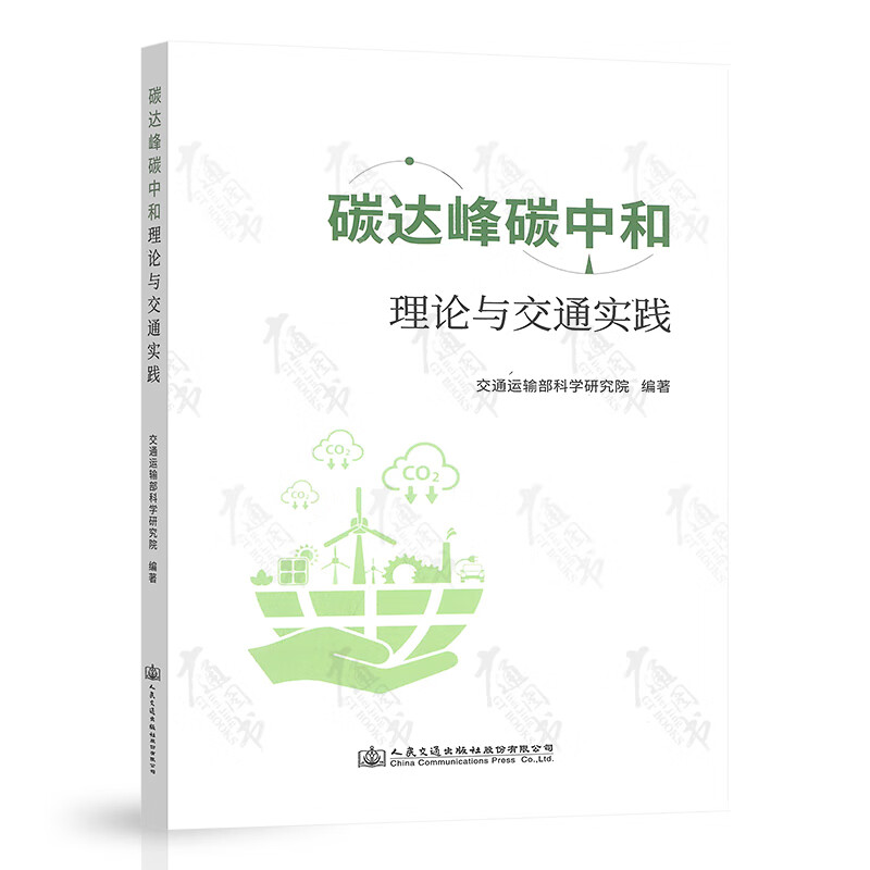 碳达峰碳中和理论与交通实践 交通运输部科学研究院 编著 人民交通出版社 9787114188329