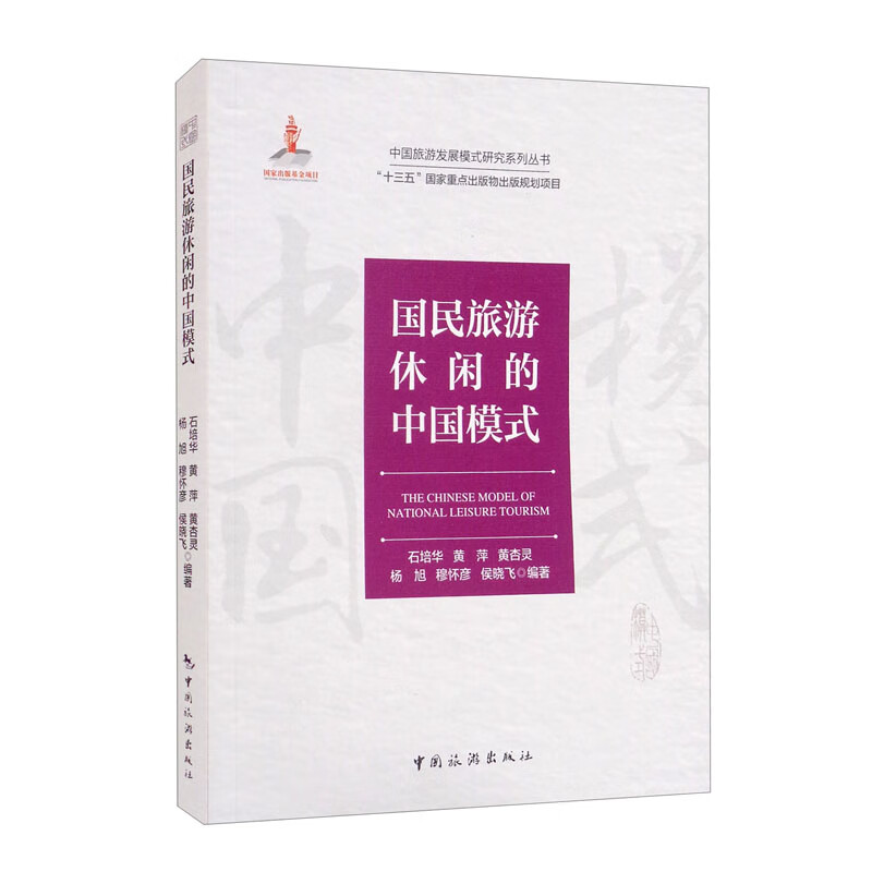 中国旅游发展模式研究系列丛书·“十三五”国家重点出版物规划项目：国民旅游休闲的中国模式