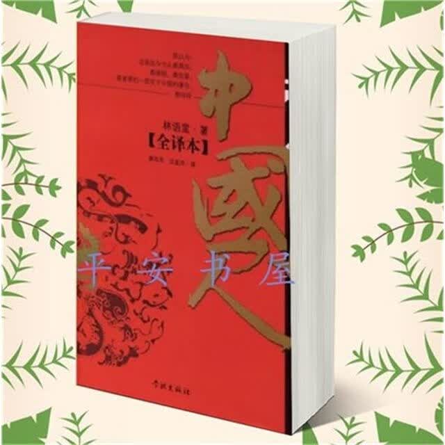 中国人 全译本 林语堂著;郝志东 沈益洪译 7-80730-285-2 性