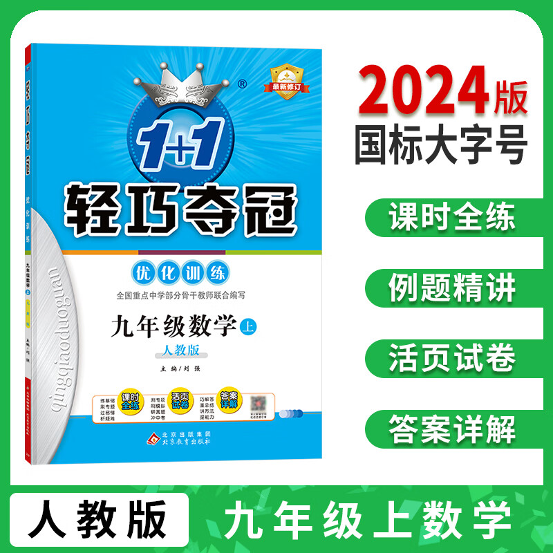【科目自选】2024新版轻巧夺冠优化训练初中九年级上册下册语文数学英语物理化学历史政治 初三人教版 北师大版 同步 课时 练习册 期中 期末测试卷 上册：数学（人教）