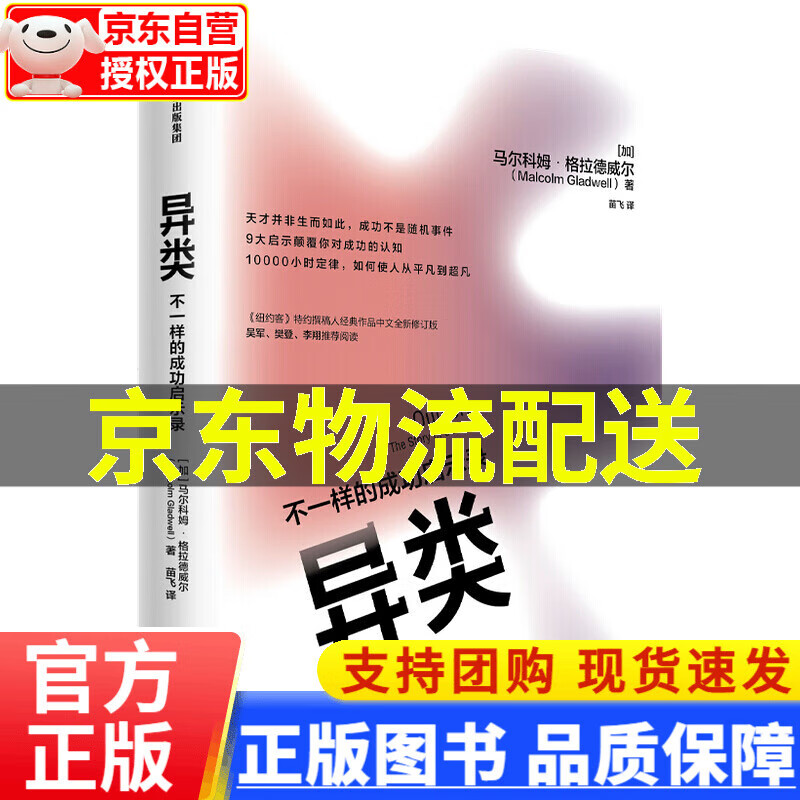 【出售】异类 不一样的成功启示录 全新修订中文版 马尔科姆格拉德威尔 著 陌生人效应 引爆点成功