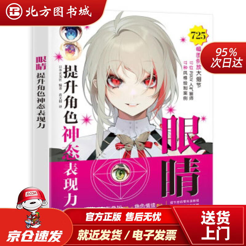 【现货】眼睛：提升角色神态表现力日本玄光社著 北方图书城